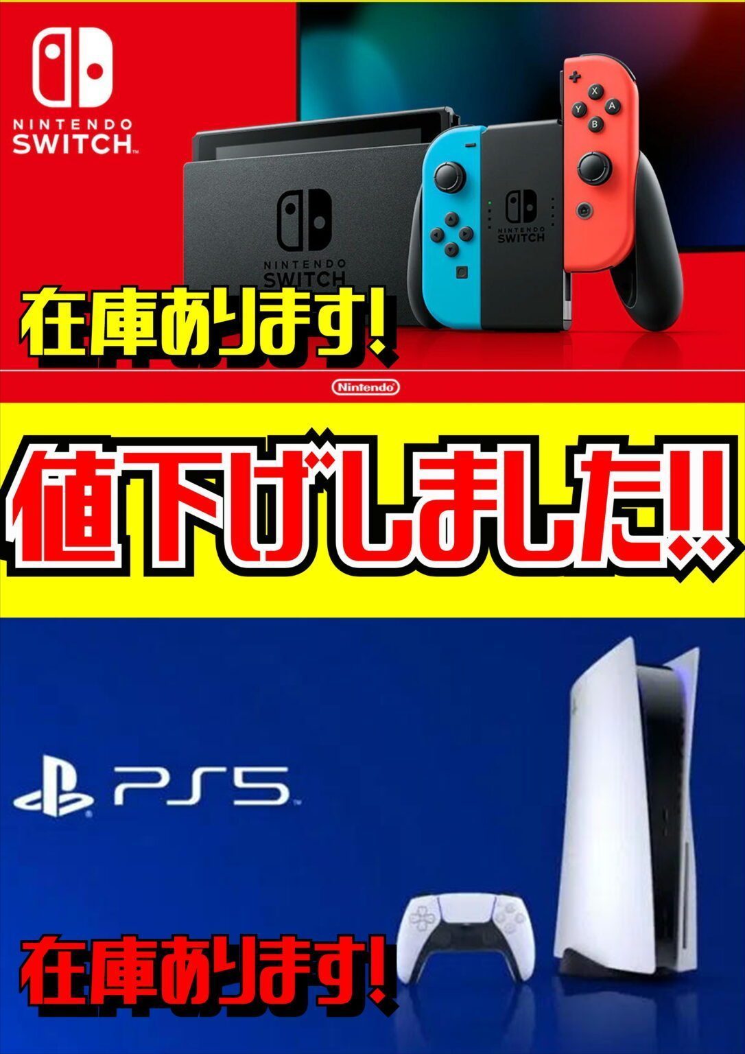 【ゲーム】switch本体 Ps5本体 値下げしました！ ゲーム買うなら茨城鑑定団神栖店 